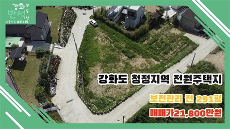 가격인하매매가15000만원 강화도 토목완료된 전원주택지 장화저수지 인근 초지대교 25분 보전관리 291평 화도면 장화리 Youtube