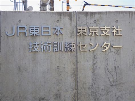 変電・饋電 き電 ・通信のもろもろ 43 Jr東日本 東京支社 技術訓練センター（番外）もうない