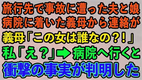 【スカッとする話】旅行先で事故に遭った夫と娘。搬送先の病院に着いた義母から連絡が「この女は誰なの？！」私「え？」→病院へ行くと衝撃の事実が判明