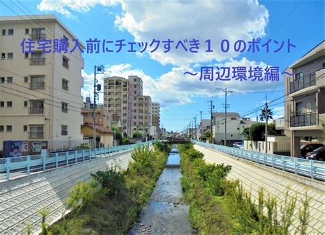住宅購入前にチェックすべき10のポイント～周辺環境編～｜半田・知多の分譲住宅ならブレインズの家