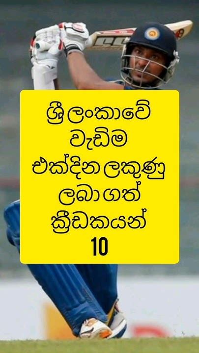 ශ්‍රී ලංකාවේ වැඩිම එක්දින ලකුණු ලබා ගත් ක්‍රීඩකයන් 10 දෙනා 😱 Most