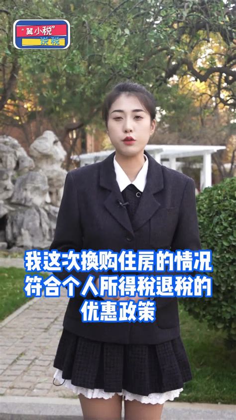 符合换购住房个税优惠条件，应去哪里办理退税？张海楠视频版权