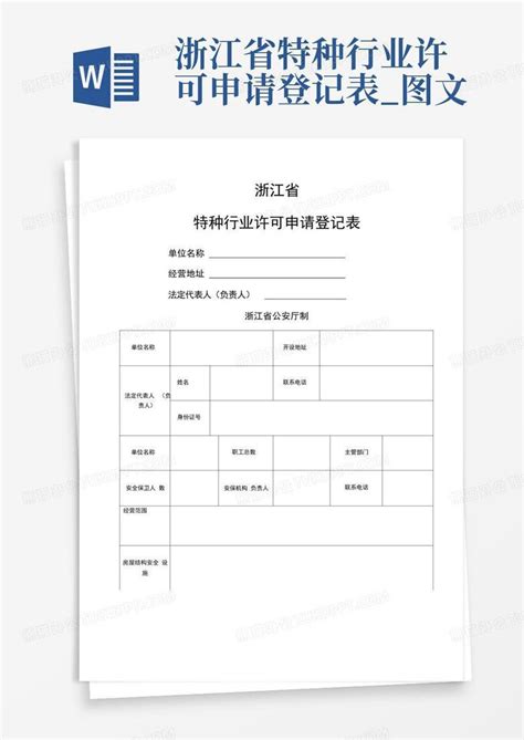 浙江省特种行业许可申请登记表图文word模板下载编号qvweadgn熊猫办公