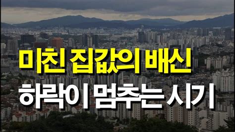 부동산 하락이 멈추는 시기는 언제인가 Youtube