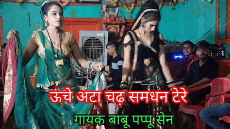 🌷ऊंचे अटा चड समदन टेरे💐 समधी ब्यारी करे जइयो🍀 बुंदेली राई ख्याल😝 गायक