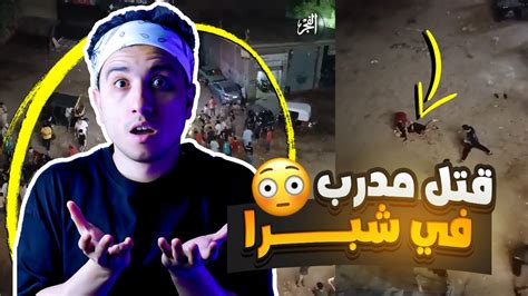 هجوم بلطجي علي مدرب جيم في شبرا‼️😱 Youtube