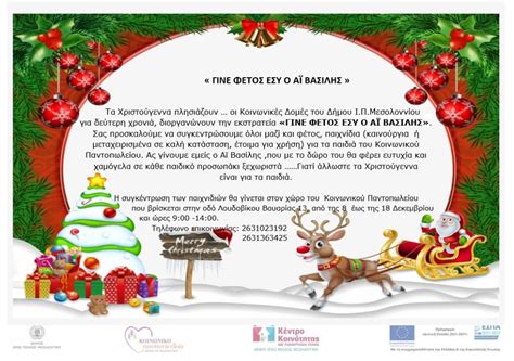 Γίνε φέτος εσύ ο Αί Βασίλης Δήμος Ιεράς Πόλης Μεσολογγίου