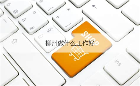 柳州公司平均工资2022年 柳州什么工作工资高【桂聘】