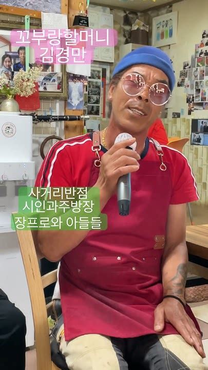 꼬부랑할머니 모처럼 시인과주방장 김경만셰프 노래합니다 꼬부랑할머니 사거리반점 시인과주방장 Youtube