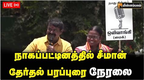 🔴live நாகப்பட்டினத்தில் சீமான் தேர்தல் பிரச்சாரம் நேரலை Seeman