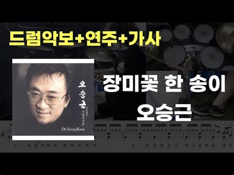 장미꽃 한 송이 드럼 오승근 Oh SeungKeun 7080 드럼연주 드럼악보 드럼커버 드럼시티
