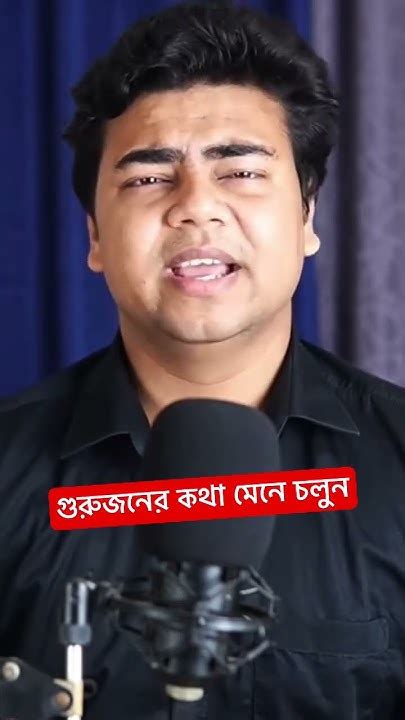 গুরুজনের কথা মেনে চলুন ১ম পর্ব Shorts Nabil Hasan Fahim Motivation Youtube