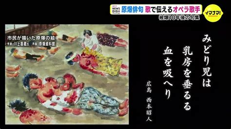 原爆投下から10年後の俳句集 オペラ歌手が歌で伝える 原爆の惨状･悲しみ･怒りを17音に込めて Tbs News Dig