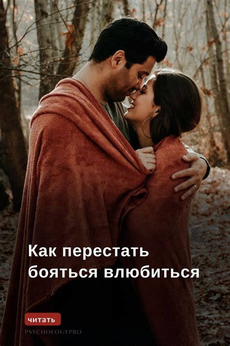 Первая любовь как перестать бояться влюбиться Relationship Intimacy