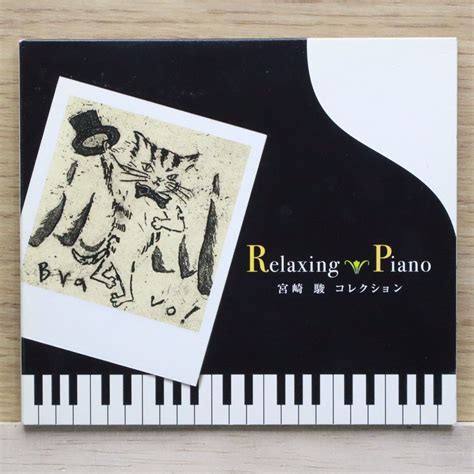 国内盤cd★広橋真紀子makiko Hirohashi リラクシング・ピアノ~宮崎駿コレクション 4961501645892orp202
