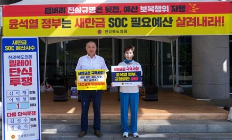 전라북도의회 김이재·이병철 도의원 ‘새만금 예산 살리기릴레이 단식