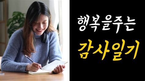 감사의 힘 일기 쓰기로 삶의 변화를 감사일기 감사한하루 감사노트 Youtube
