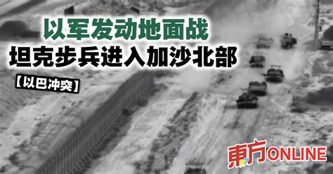 【以巴冲突】以军发动地面战 坦克步兵进入加沙北部 国际 東方網 馬來西亞東方日報