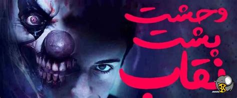 فیلم وحشت پشت نقاب ۲۰۲۴ فیلو