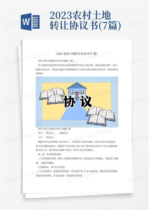 2023农村土地转让协议书 7篇 Word模板下载 编号qnymwvoe 熊猫办公
