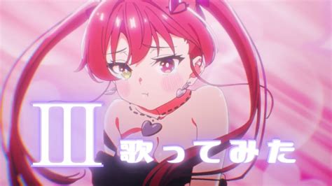 【1人で歌ってみた】iii 宝鐘マリン＆こぼ・かなえる Coverd By ロマニードットアイオー Youtube