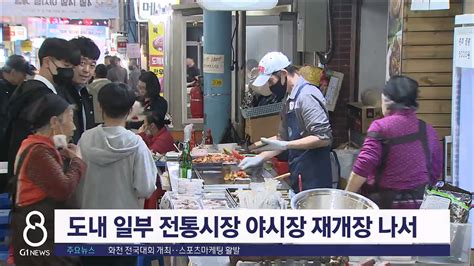 도내 일부 전통시장 야시장 재개장 나서
