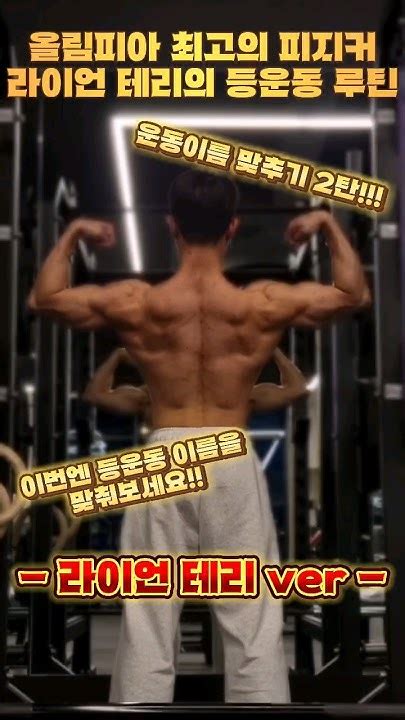 올림피아 최고의 피지커 라이언테리의 등운동 루틴운동이름 맞추기 2탄 Gym Fitness 운동브이로그 Youtube