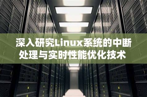 深入研究linux系统的中断处理与实时性能优化技术 A5互联