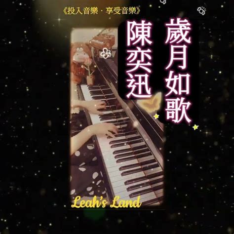 陳奕迅2003年的《歲月如歌》 ️ 我希望你永遠停留在微笑這邊⋯即使會流淚也是因為開心而流 ️ 陳奕迅 歲月如歌 衝上雲霄 流行鋼琴