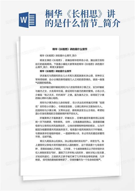 桐华长相思讲的是什么情节 简介 Word模板下载 编号lwnmxyab 熊猫办公
