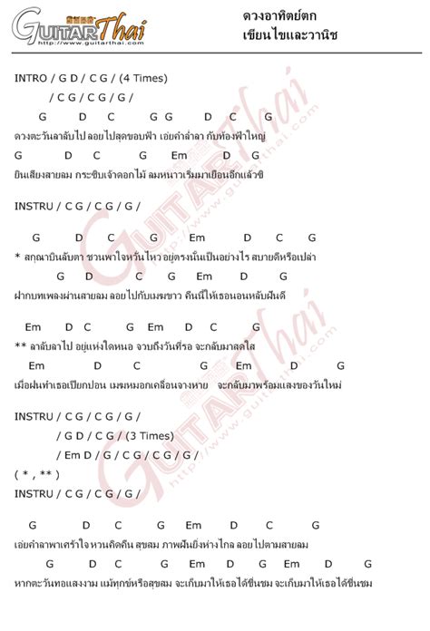 คอร์ดเพลง ดวงอาทิตย์ตก เขียนไขและวานิช