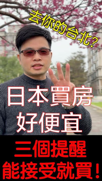 日本買房好便宜！？三大提醒報你知！阿格力 房地產 日本房地產 去你的台北 圓夢房地產筆記 Youtube