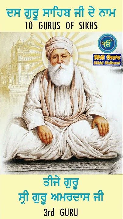 10 ਗੁਰੂਆਂ ਦੇ ਨਾਮ Names Of 10 Gurus Gurdwara Sikhism Khalsa