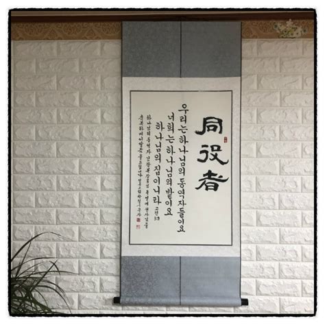 장로님 권사님 부부 선물 붓글씨 성경구절 족자 출석 교회 담임 목사님께서 주시는 선물 성경말씀족자 봄심방선물 성경족자