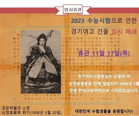 경기여고 경운박물관 경운박물관은 2023학년도 수능 시험으로 인해 경기여자고등학교 부지 건물 폐쇄