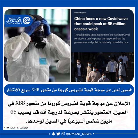 عُمان نيوز Oman News On Twitter 🔴 الصين تعلن عن موجة قوية لفيروس