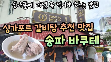 싱가포르 갈비탕 바쿠테를 먹어봤습니다ft 송파 바쿠테 【싱가포르and말레이시아 🇸🇬싱가폴7】 Youtube