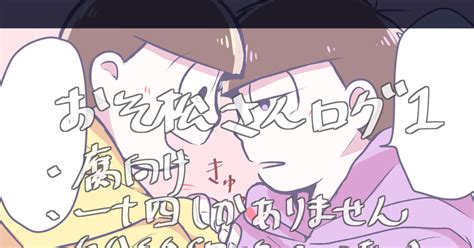 Bl松 松ログ1 あむ可燃性無機物のイラスト Pixiv