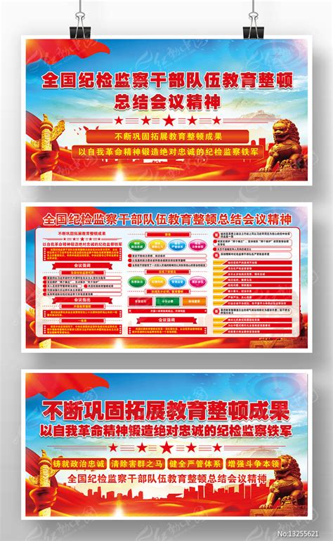 纪检监察干部队伍教育整顿总结会议党建展板图片下载红动中国