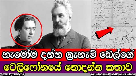 ඇලෙක්‌සැන්ඩර් ග්‍රැහැම් බෙල් ගැන නොකී කතන්දර Youtube