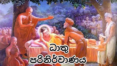 ඔබත් ශ්‍රවණය කරන්න ධාතු පරිනිර්වාණය ගැන ලස්සන බණ කාතක්☸️☸️☸️🙏 Youtube