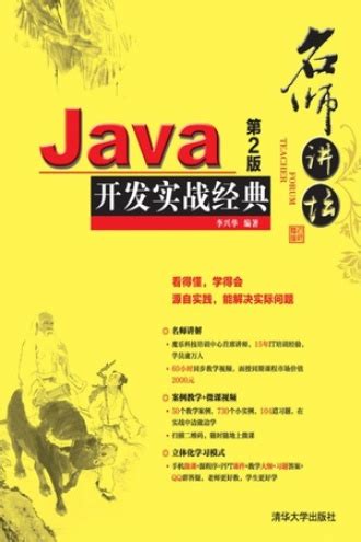 Java开发实战经典第 版 李兴华 豆瓣阅读
