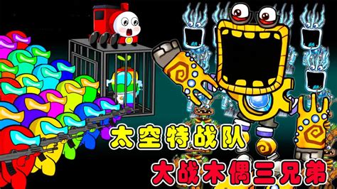 太空狼人杀：太空特战队大战木偶三兄弟，真是让小紫出尽了风头 腾讯视频