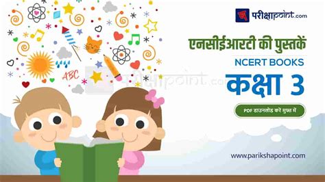 एनसीईआरटी की पुस्तकें 3 कक्षा हिंदी Ncert Books Class 3 Hindi