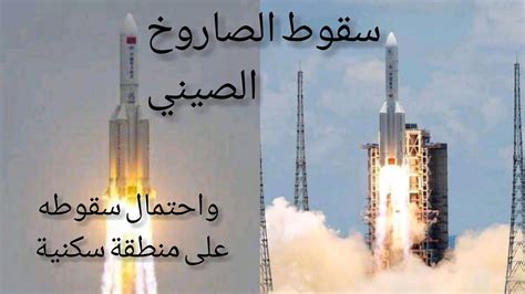 عاجل الآنوقت سقوط الصاروخ الصيني الذي ارعب العالمواحتمال سقوطه على