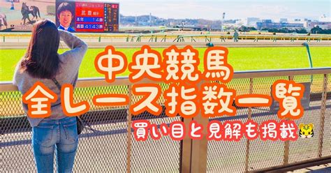 29日東京新聞杯g3🏆＋きさらぎ賞g3🏆＋『東京京都小倉全レース』の指数表と厳選レース買い目and見解📝🎯中央競馬｜みるこ