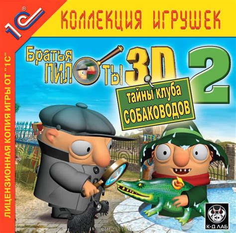 Игротека - Братья Пилоты 3D-2. Тайны Клуба Собаководов