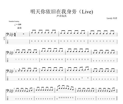 明天你依旧在我身旁贝斯谱 声音玩具 明天你依旧在我身旁 Live 贝司BASS谱 318曲谱