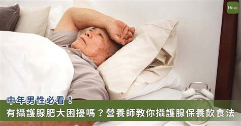 中年男性必看！你有攝護腺肥大的症狀嗎？營養師教你攝護腺保養飲食法 Heho健康