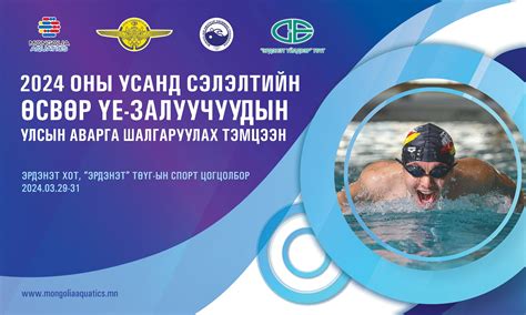 Mongolia Aquatics ӨСВӨР ҮЕ ЗАЛУУЧУУДЫН УАШТ ЭРДЭНЭТ ХОТОД ЗОХИОН